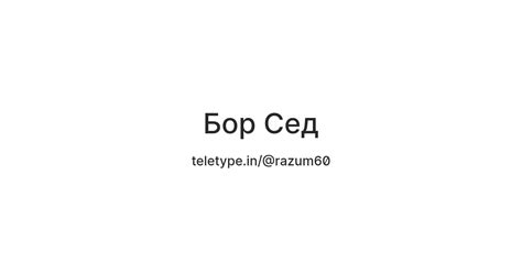 Бор Сед — Teletype