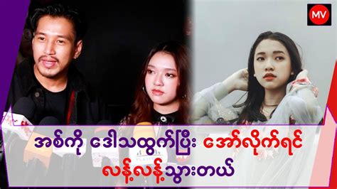 အစ်ကို ဒေါသထွက်ပြီးအော်လိုက်ရင် လန့်လန့်သွားတယ် Youtube