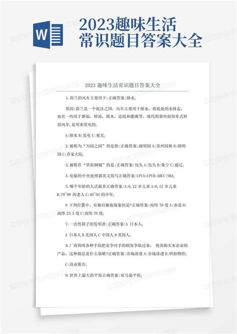 2023趣味生活常识题目答案大全word模板下载编号lyvzwbkg熊猫办公