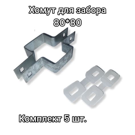 Крепление хомут- скоба 80х80 (3д и 2д ограждений)5 шт. - купить с ...