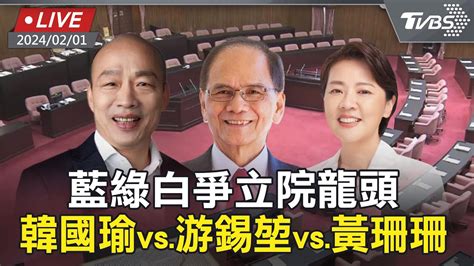 【live】藍綠白爭立院龍頭 韓國瑜vs游錫堃vs黃珊珊 Youtube