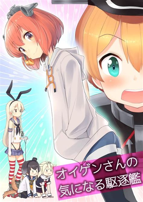 【c97新刊】オイゲンさんの気になる駆逐艦 ・オイゲン あへーんc105 1229日 西た 08ab さんのマンガ ツイコミ仮