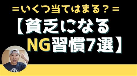 【貧乏になる習慣7選】これをやめないとお金増えない。いくつあてはまる？数えてみて Youtube