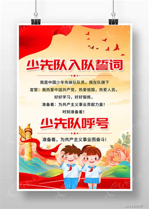 少先队入队誓词海报图片下载红动中国