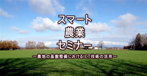 11月20日 月 第2回北海道衛星データ利用研究会のご案内 一般社団法人 北海道産学官研究フォーラム