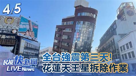 【live】0405 全台強震第三天花蓮天王星拆除作業最新現場｜民視快新聞｜ Youtube