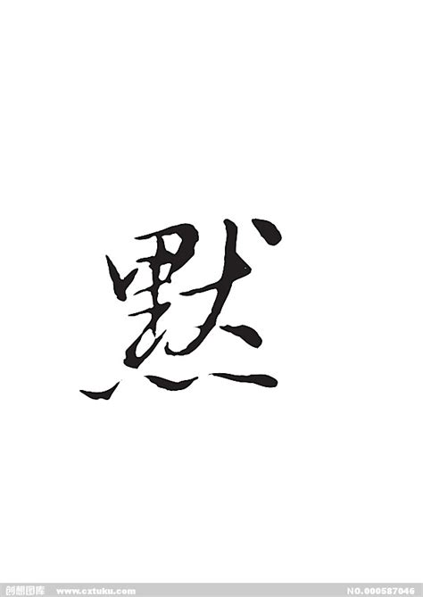 默字 意境 壁纸 大山谷图库