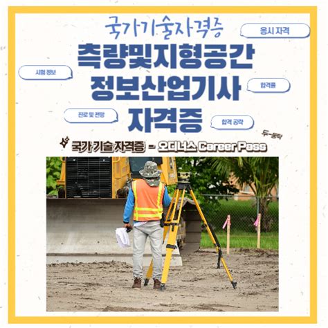 측량및지형공간정보산업기사 정보 응시 자격 시험 준비물 합격률 합격 공략 진로 및 전망