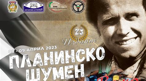 Планинският шампионат стартира в Шумен