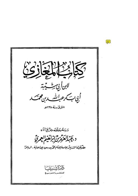 تحميل كتاب المغازي لابن أبي شيبة ل عبد الله بن محمد بن إبراهيم ابن أبي