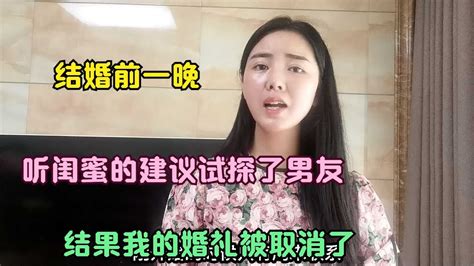 结婚前一晚听闺蜜的建议试探了男友结果我的婚礼被取消了 YouTube
