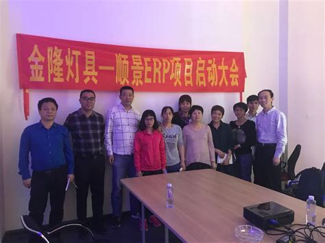 金隆灯具签约顺景erp，步入企业信息化发展高速之路 公司新闻 广东顺景软件科技有限公司