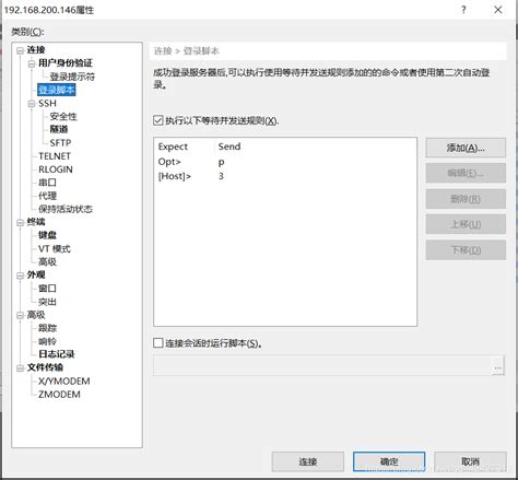Xshell脚本实现自动登陆自动登陆的几种方式。xshell自动登录 Csdn博客