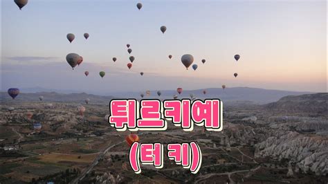 2015년 튀르키예터키일주 가족여행기 Youtube