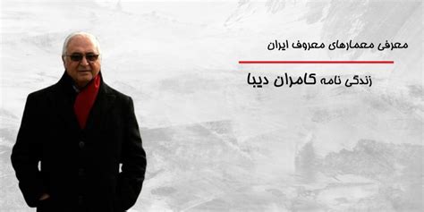 زندگی نامه کامران دیبا، معمار نامدار ایرانی طرح تو طرح