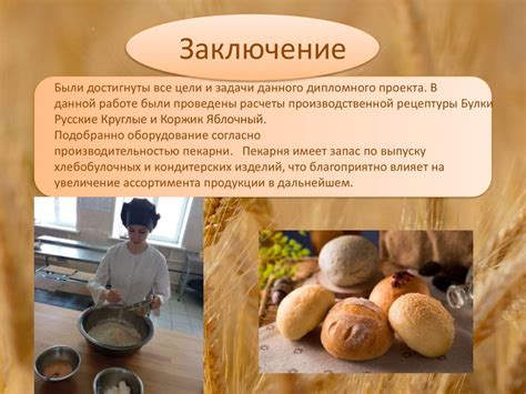 Проектирование пекарни малой мощности с организацией технологического