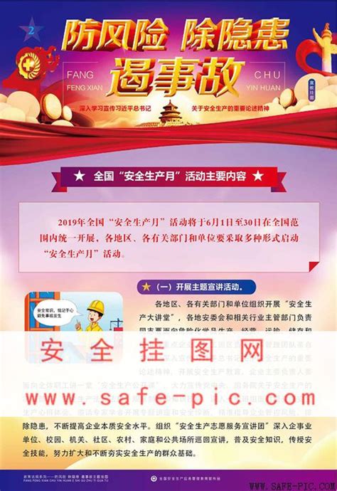 2019年安全生产月主题挂图 An2957 安全挂图网