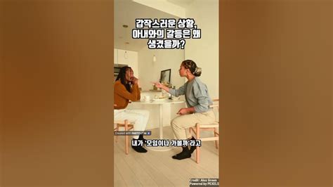 갑작스러운 상황 아내와의 갈등은 왜 생겼을까 Youtube