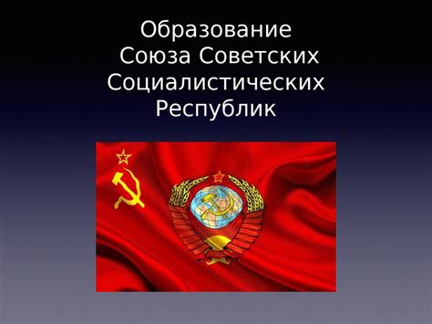 Образование Союза Советских Социалистических Республик Online Presentation