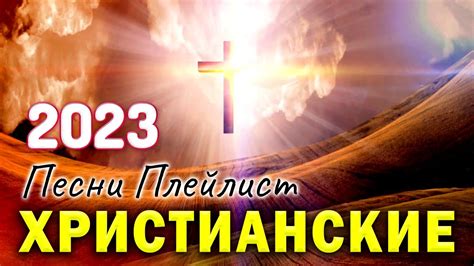 церковные песнопения всех времен 🎵 христианские песни плейлист Сборник