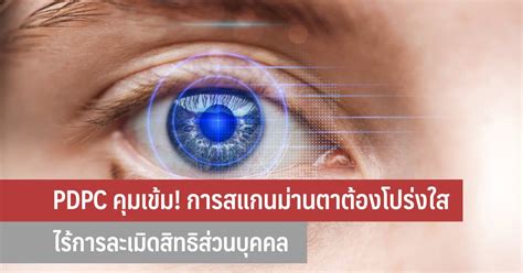 Pdpc คุมเข้ม การสแกนม่านตาต้องโปร่งใส ไร้การละเมิดสิทธิส่วนบุคคล It24hrs