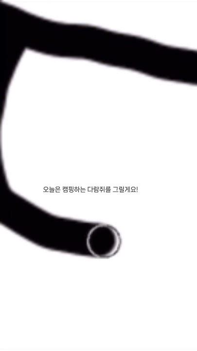 캠핑하는 다람쥐를 그린다면 그림 그리기 다람쥐 재밌게봐주세요 고라하암 Youtube