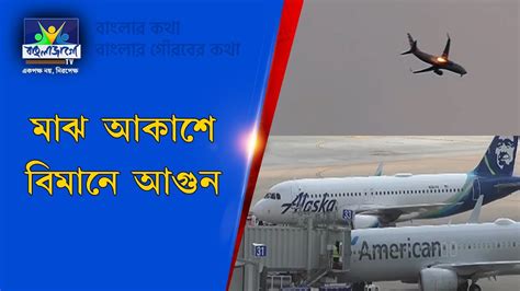 Fire In Flight । মাঝ আকাশে আগুন বিমানে Youtube