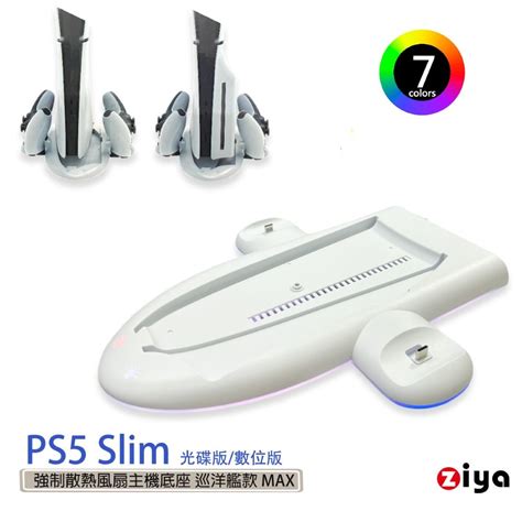 Ziya 智雅科技 Ps5 Slim 光碟版數位板 強制散熱風扇主機底座 巡洋艦款 Max Pchome 24h購物