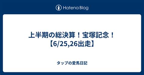 上半期の総決算！宝塚記念！【62526出走】 タップの愛馬日記