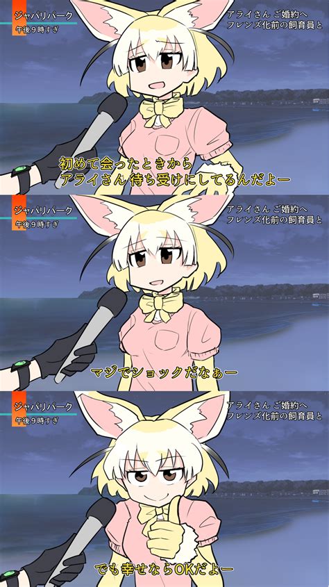 けものフレンズ アライさんが結婚したときのフェネック 秘蜜のブログ