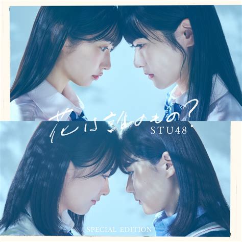 ‎stu48の「花は誰のもの Special Edition Ep」をapple Musicで