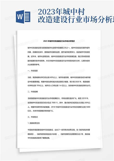 2023年城中村改造建设行业市场分析现状word模板下载编号lvxkrkgw熊猫办公