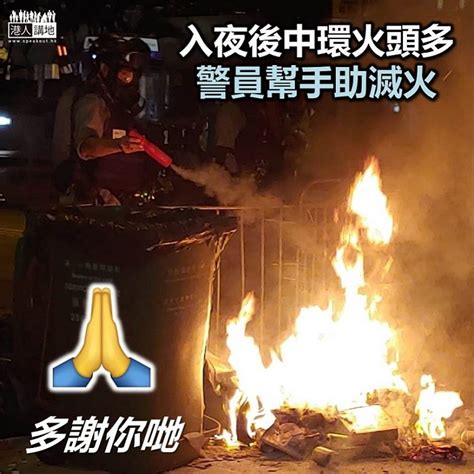 【止暴制亂】入夜後「黑暴」中環多處縱火 香港警察助撲滅「火頭」 港人花生 港人講地
