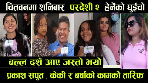 चितवनमा शनिबार परदेशी २ हेर्नेको घुईचोप्रकाश सपुत केकी र बर्षाको