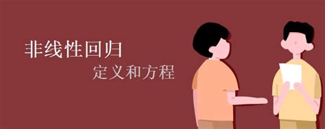 非线性回归的定义和方程高三网