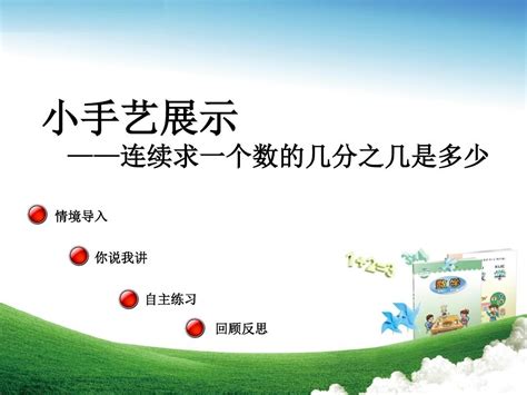 秋学期小学六年级数学上册第一单元连续求一个数的几分之几是多少信息窗4教学课件 青岛版 Word文档在线阅读与下载 无忧文档