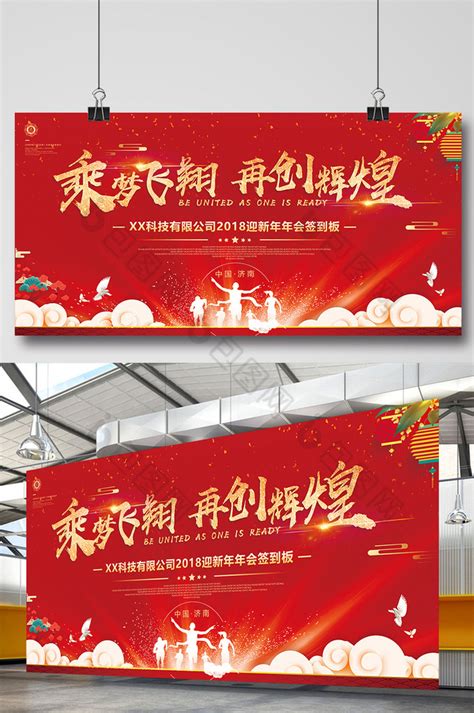 2018企业会议年会颁奖签到展板模板 包图网