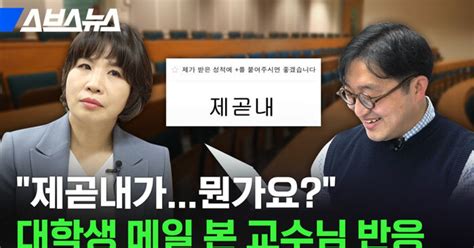 [스브스뉴스] 날씨…사랑…존경… 이런 거 제발 쓰지 마세요 교수님들이 정리해준 메일 제대로 쓰는 법