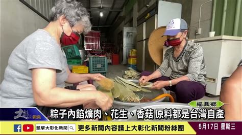 1120517 福興鄉農會端午人氣爌肉粽 宣布調漲5元 Youtube
