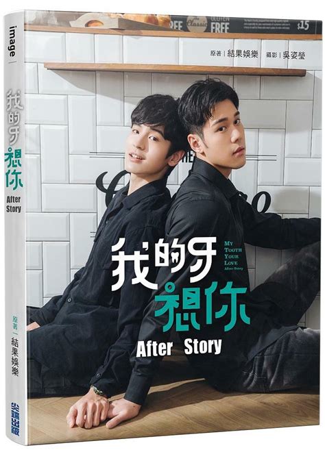 【官方周边 预售】《我的牙想你：寫真書》and《我的牙想你：after Story》by：結果娛樂 有意思國際傳媒 Dm Novel