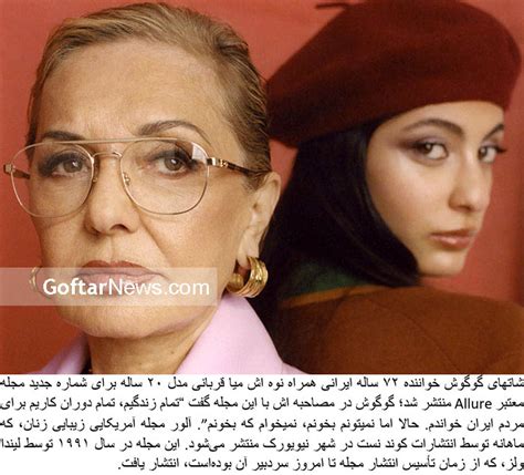 Allure Magazine Published Photos Of The 72 Year Old Singer Googoosh With Her Granddaughter Mia