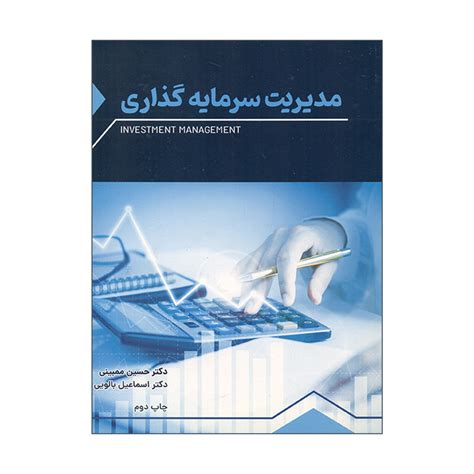 قیمت و خرید کتاب مدیریت سرمایه گذاری اثر حسین ممبینی و اسماعیل بالویی
