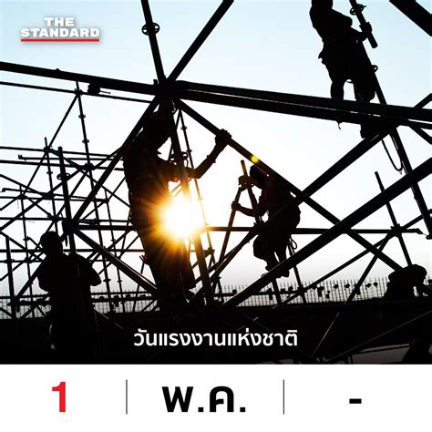 The Standard On Twitter 1 พฤษภาคม วันแรงงานแห่งชาติ วันที่ 1 พฤษภาคม