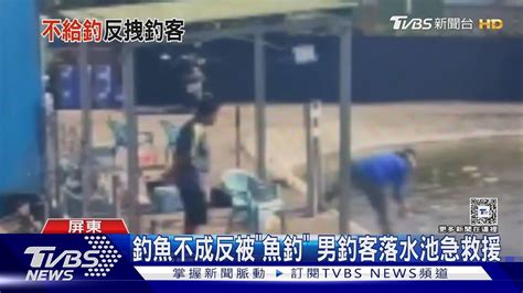 釣魚不成反被「魚釣」 男釣客落水池急救援｜tvbs新聞 Tvbsnews01 Youtube