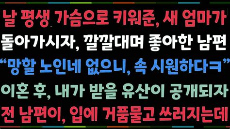 반전신청사연 날 평생 가슴으로 키워준 새엄마가 돌아가시자 깔깔대며 좋아한남편 망할 노인네 없으니 시원하다 이혼후 내가