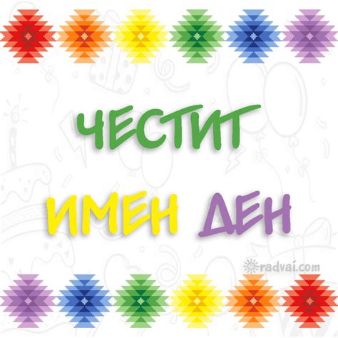 Честит Имен Ден 12 Радвай