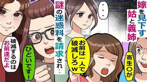 【line】嫁を見下す姑と義姉「友人のあんたがそそのかしたんだろ？」→謎の迷惑料を請求されたので、徹底抗戦することに･･【スカッとする話