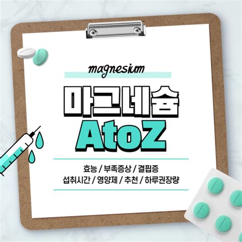 마그네슘 효능 및 부족 증상 【결핍증 섭취시간 영양제 추천 함량 하루권장량 구매가이드】 네이버 블로그