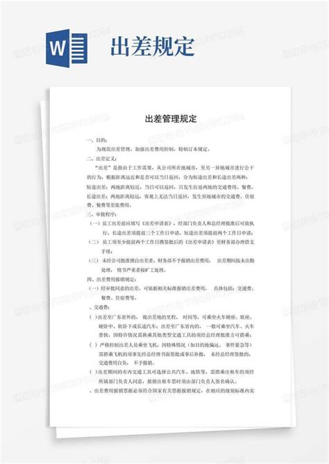 出差规定Word模板下载 编号qxegdeem 熊猫办公