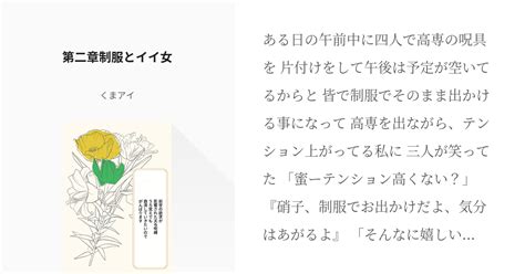 6 第二章♡制服とイイ女♡ 前世の欲求が影響された天与呪縛♡うろ覚えでも救済していきたいのでがんば Pixiv